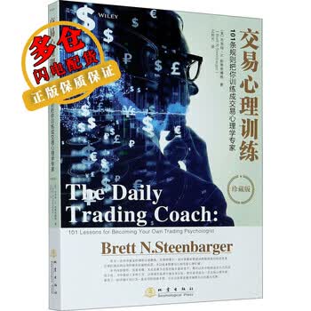 交易心理训练 101条规则把你训练成交易心理学专家 珍藏版