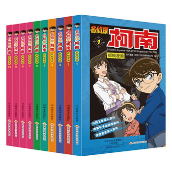 名侦探柯南漫画书正版20周年全集小说 珍藏版工藤新一卡通动漫小学生彩色儿童推理搞笑书籍推理明侦探 柯南全彩抓帧漫画(1-10)