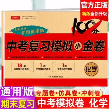 【自选】2022新版中考复习模拟小金卷语文数学英语物理化学5本 全国通用版 九年级复习试卷中考模拟真题卷初三复习资料9年级期末总复习卷子 小金卷 化学 全国通用版