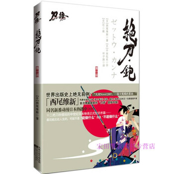 刀语 第1话 绝刀 铇 [日]西尾维新 叶子