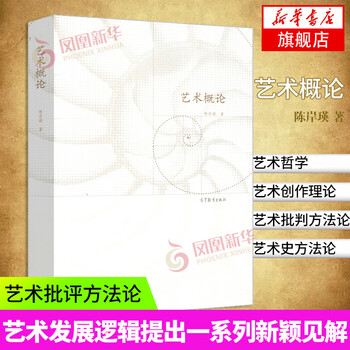艺术概论 陈岸瑛 艺术理论高等教育出版社 艺术批评方法论 艺术史方法论美术专业和艺术设计专业师生