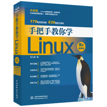 手把手教你学Linux(图解·视频版)