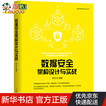 数据安全架构设计与实战/网络空间安全技术丛书