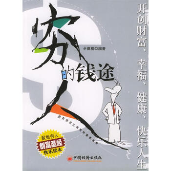 穷人的钱途 仝德稷 编著 9787501771547