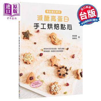 减醣高蛋白手工烘焙点心 港台原版 黄淑馨 刘郁玟 优品文化 西式点心 甜点