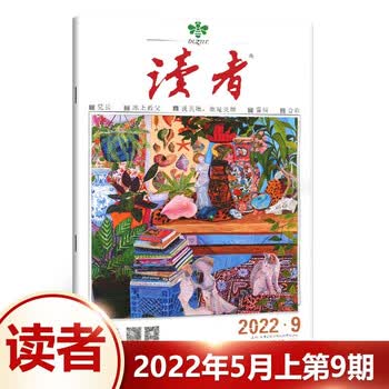第12期 读者杂志2022年6/5/4/3/2/1月上下第11/10/9/8/7/6/5/4/3/2/1期/2021年高考作文增刊/文学意林青年文摘 2022年5月上第9期