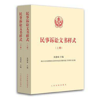 民事诉讼文书样式 沈德咏 主编 高人民法院修改后民事诉讼法 沈德咏  作者