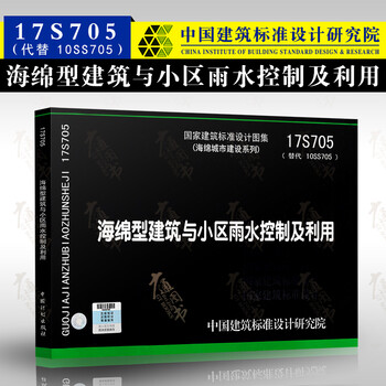 17S705 海绵型建筑与小区雨水控制及利用  国家建筑标准设计图集 给水排水专业