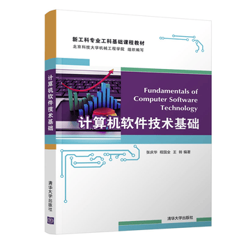 计算机软件技术基础 张庆华 清华大学出版社