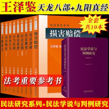 王泽鉴 民法研究系列+民法学说与判例研究 法学天龙八部九阳真经全套10本 北大研习民法学教材考研司法