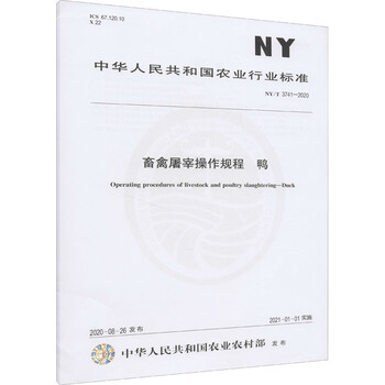 畜禽屠宰操作规程 鸭 NY/T 3741-2020 图书