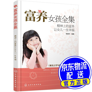 富养女孩全集：精神上的富养让女儿一生幸福