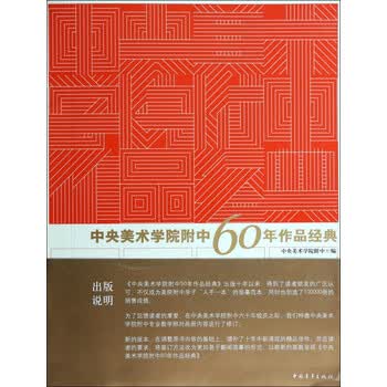 中央美术学院附中60年作品经典