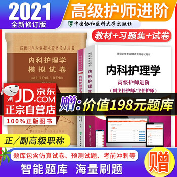备考2022 协和内科护理学 副高职称考试书籍副主任护师/主任护师考试教材+习题集+模拟试卷