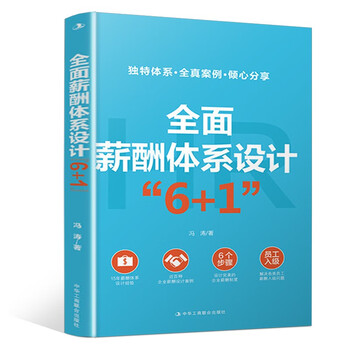 全面薪酬体系设计“6+1” （精装版）