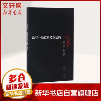 没有一条道路是重复的 余华作品