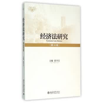 经济法研究(第16卷)