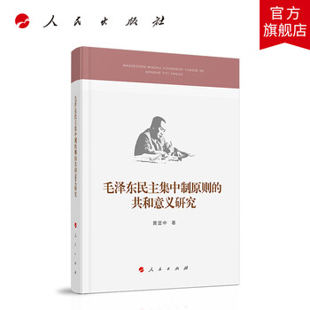正版图书  毛泽东民主集中制原则的共和意义研究 人民出版社