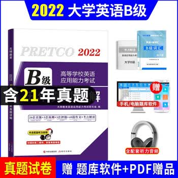 【全国通用】2022年大学英语三级AB级历年真题详解 大学英语b级真题+词汇 英语b级应用能力考试B级大学英语 真题
