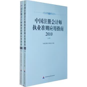 中国注册会计师执业准则应用指南2010 中国注册会计师协会　制定 中国财政经济出版社一