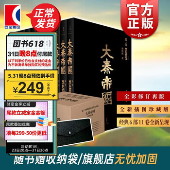 大秦帝国(全新插图珍藏版) 孙皓晖 国画大家戴敦邦绘 热播剧大秦帝国原著长篇历史小说 中国通史秦朝