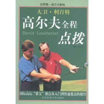 大卫 利百特高尔夫全程点拨【正版图书】