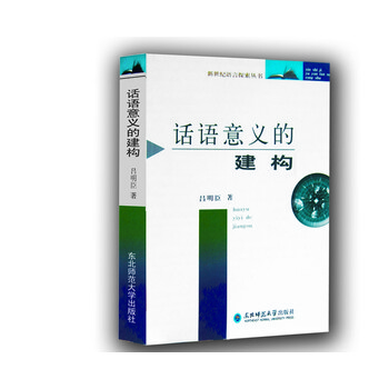 话语意义的建构 吕明臣 东北师范大学出版社 9787568103046
