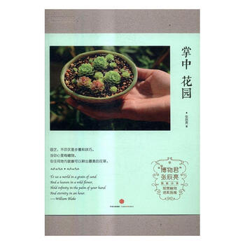 掌中花园张辰亮中信出版集团股份有限公司9787508669151 科普读物书籍