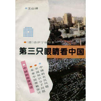 第三只眼睛看中国 [德]洛伊宁格尔【正版书】