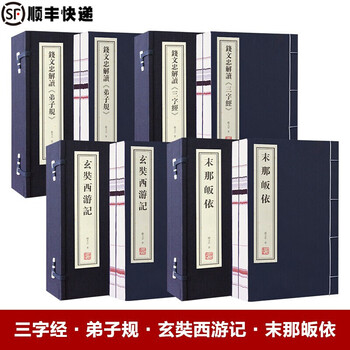 【善品堂藏书】礼盒套装全四函八册汉宫秋月图钱文忠解读弟子规三字经玄奘西游记末那皈依宣纸线装书国学礼品