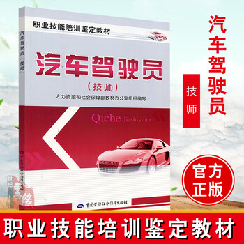 汽车驾驶员(技师)——职业技能培训鉴定教材