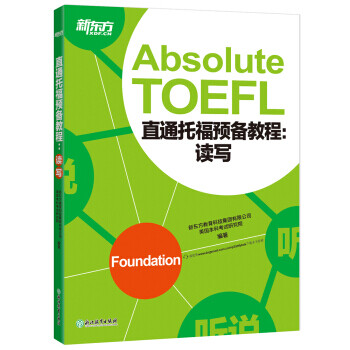 直通托福预备教程：读写 9787553657196