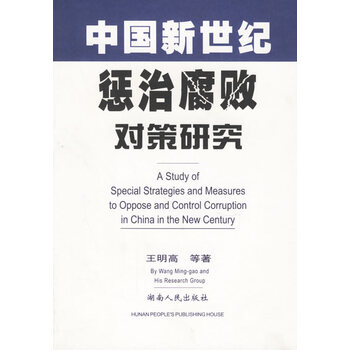 中国新世纪惩治腐败对策研究 王明高 等著