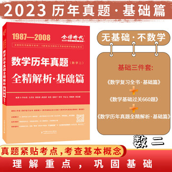 2023年考研数学李永乐历年真题全精解析：基础篇·数学二