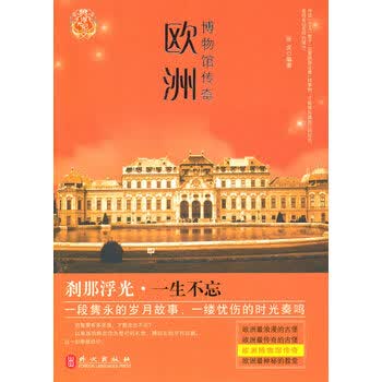 欧洲:博物馆传奇【正版图书】