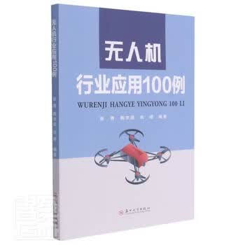 无人机行业应用100例张青苏州大学出版社有限公司9787567234284 工业技术书籍
