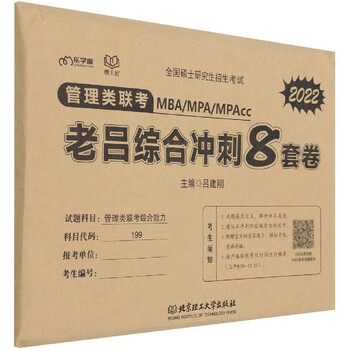 管理类联考？老吕综合冲刺8套卷