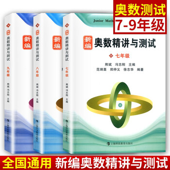 3册新编奥数精讲与测试七八九年级 初中数学奥数点拨思维训练知识要点典例 精讲竞赛题题库解题技巧书籍  预售