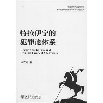 特拉伊宁的犯罪论体系【正版图书，放心下单】