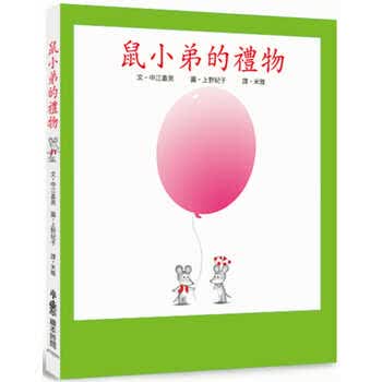 预售 中江嘉男 鼠小弟的礼物（二版） 小鲁文化