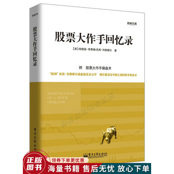 股票大作手回忆录