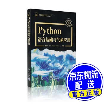Python语言基础及气象应用