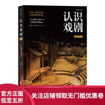 后浪官方正版 认识戏剧 插图第壹1版 埃德温•威尔森普利策戏剧奖评委 戏剧概论教育大学通识教材书籍