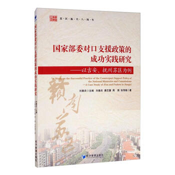 国家部委对口支援政策的成功实践研究——以吉安、抚州苏区为例 图书