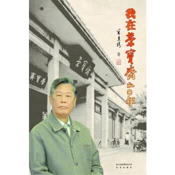 我在荣宝斋40年【正版图书】