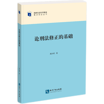 论刑法修正的基础 高永明