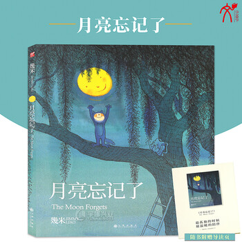 现货正版 月亮忘记了（平装） 几米漫画系列 幾米创作绘本漫画书籍 几米系列绘本漫画书经典畅销故事书 华文