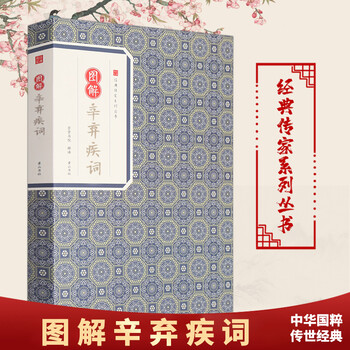 图解辛弃疾词经典传家系列丛书 原文+注释+译文+图解国学经典书籍原文译文注解赏析古诗词大全集中国古诗