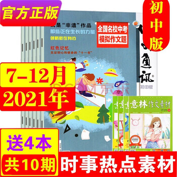 6月新到【送4期共16期】作文通讯初中版杂志2022/2021年1-12月【全年珍藏】初中生作文杂志中考作文辅导初一初二初三作文素材期刊杂志 【半年珍藏】7-12月