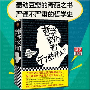 哲学家们都干了些什么 一部既严谨又不严肃的哲学史  读客 新华书店